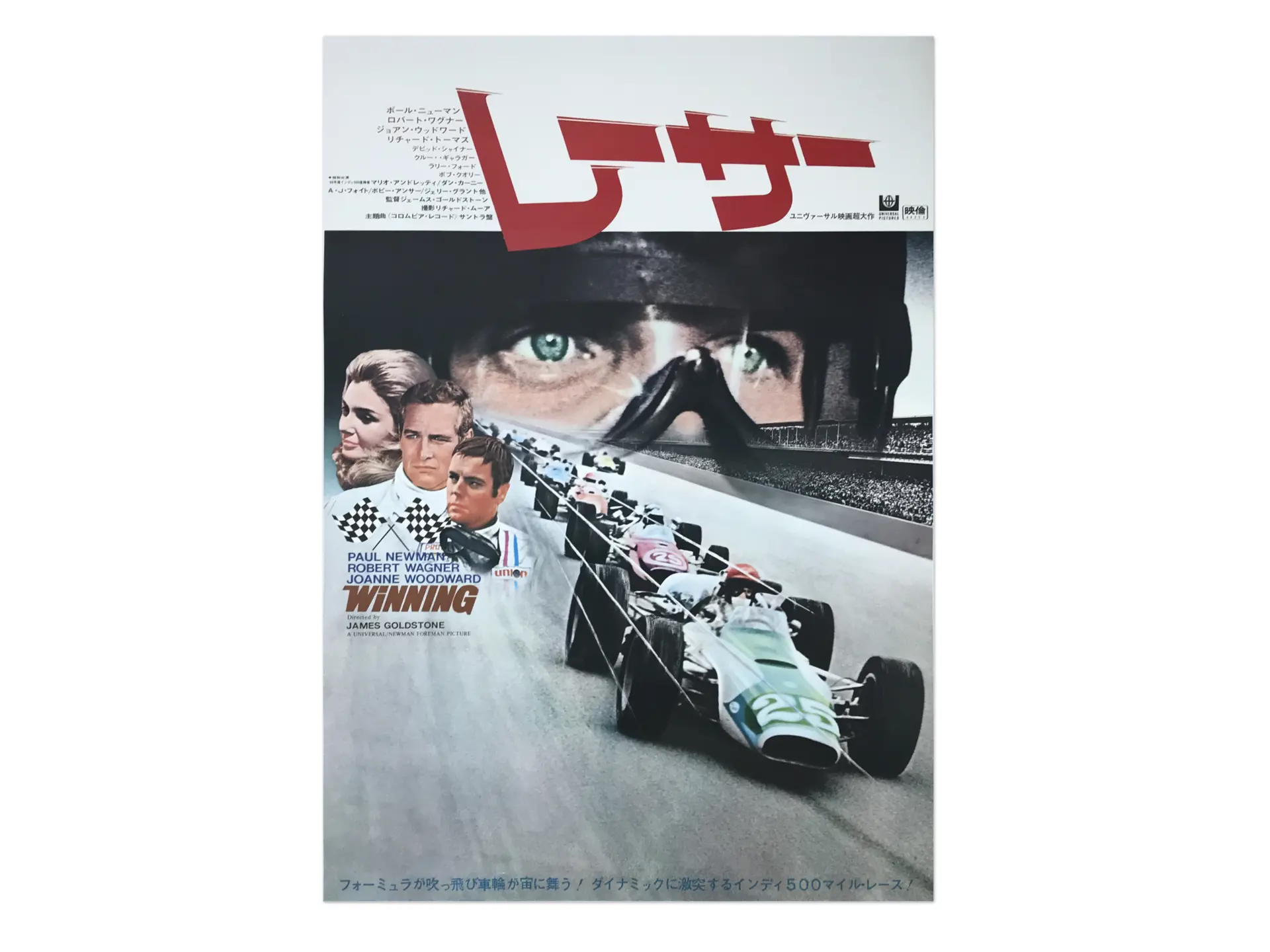 "Winning" Original Japanese Movie Poster, 1969 | Open Roads, June 2021 ...